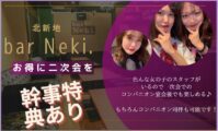 北新地 bar Neki. - 大阪コンパニオンサービス